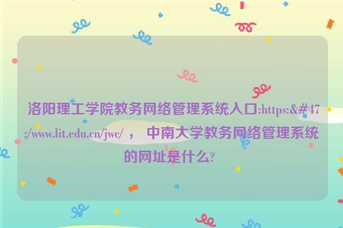 洛阳理工学院教务网络管理系统入口:https://www.lit.edu.cn/jwc/ ， 中南大学教务网络管理系统的网址是什么? - 帮卡网络